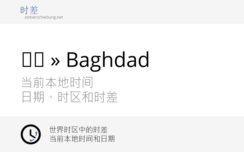 时差: 北京, 中国 » Baghdad, 伊拉克