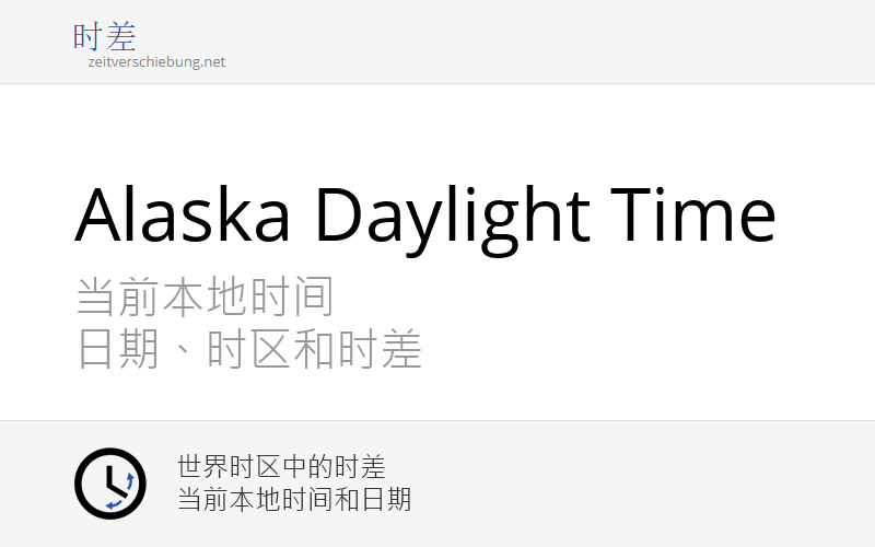 AKDT - Alaska Daylight Time: 当前本地时间