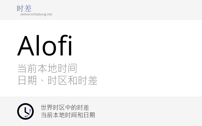 Alofi 当前本地时间 & 日期、时区和时差 纽埃