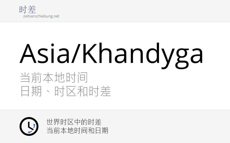 Asia/Khandyga: 时区 俄罗斯, 当前本地时间
