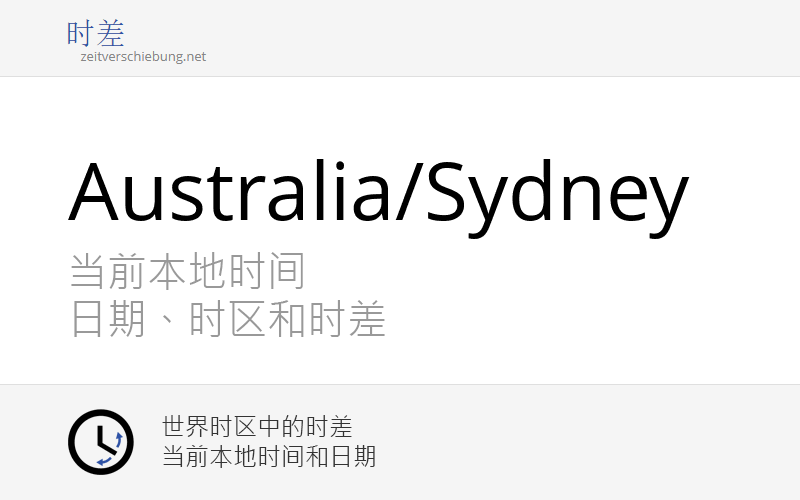 Australia/Sydney: 时区 澳大利亚, 当前本地时间