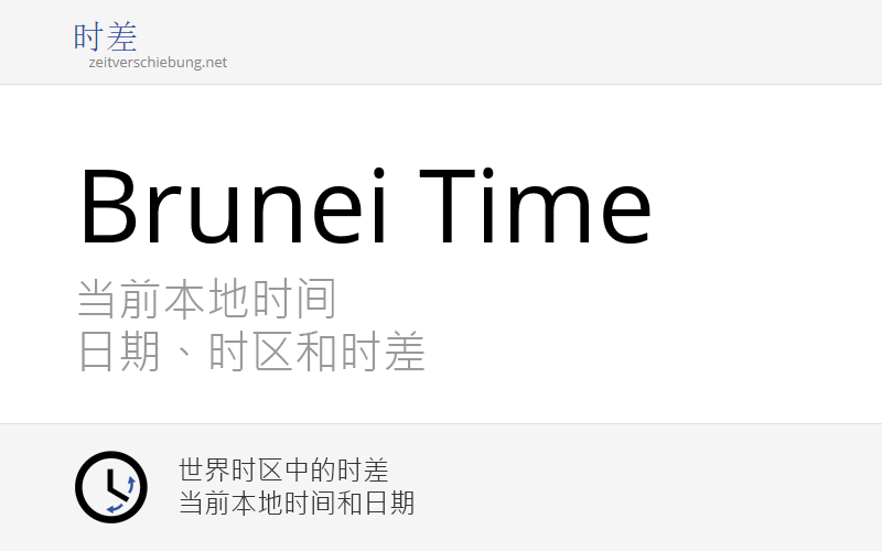 BDT - Brunei Time: 当前本地时间