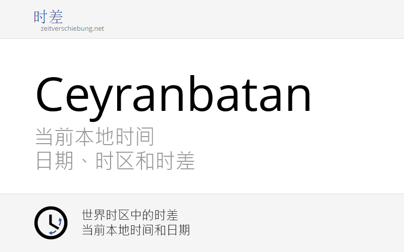 Ceyranbatan 当前本地时间 & 日期、时区和时差 阿塞拜疆 (Abşeron)