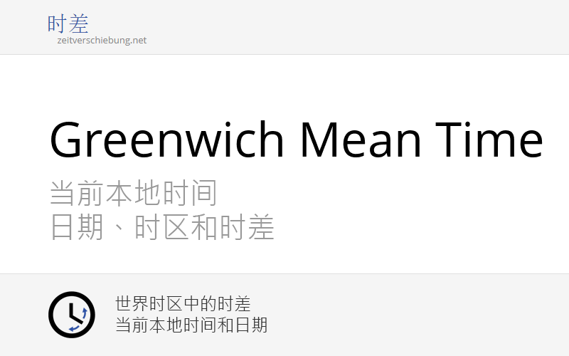 GMT - Greenwich Mean Time: 当前本地时间