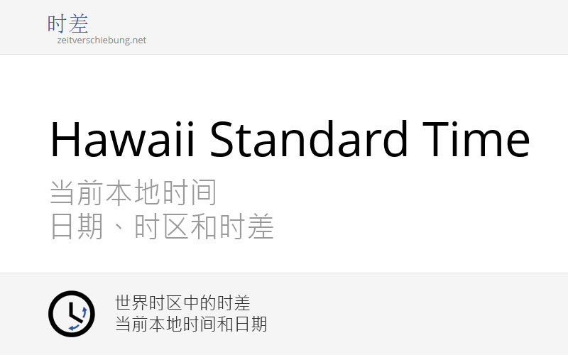 HST - Hawaii Standard Time: 当前本地时间