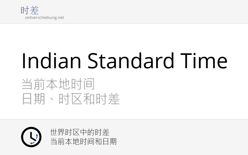 IST - Indian Standard Time: 当前本地时间