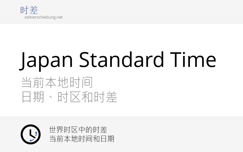 JST - Japan Standard Time: 当前本地时间