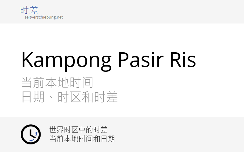 Kampong Pasir Ris 当前本地时间 & 日期、时区和时差 新加坡