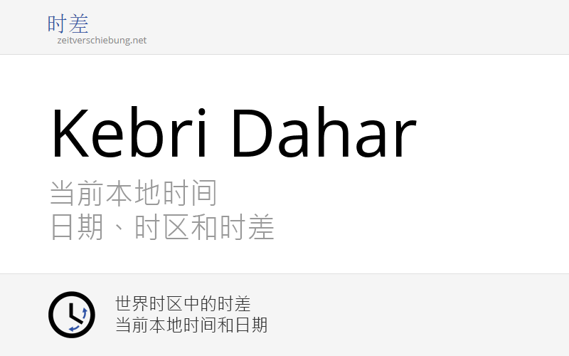 Kebri Dahar 当前本地时间 & 日期、时区和时差 埃塞俄比亚 (Somali)