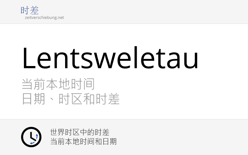 Lentsweletau 当前本地时间 & 日期、时区和时差 波斯瓦纳 (Kweneng)