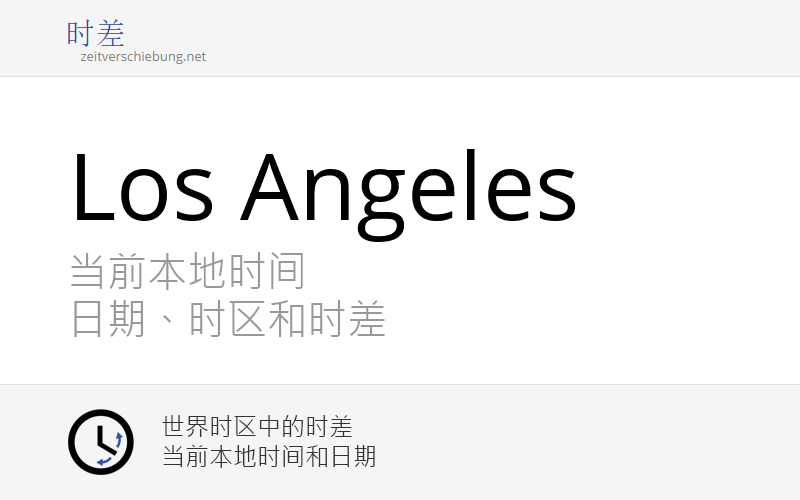 Los Angeles 当前本地时间 & 日期、时区和时差 美国 (Los Angeles County, California)