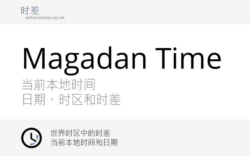 MAGT - Magadan Time: 当前本地时间