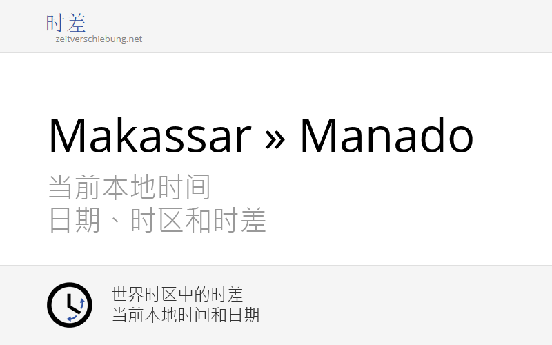 时差: Makassar, 印度尼西亚 » Manado, 印度尼西亚