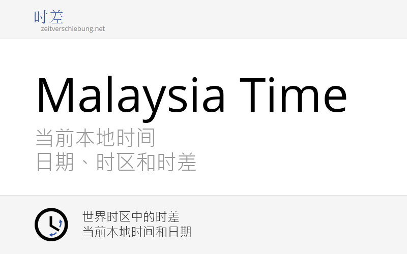 MYT - Malaysia Time: 当前本地时间