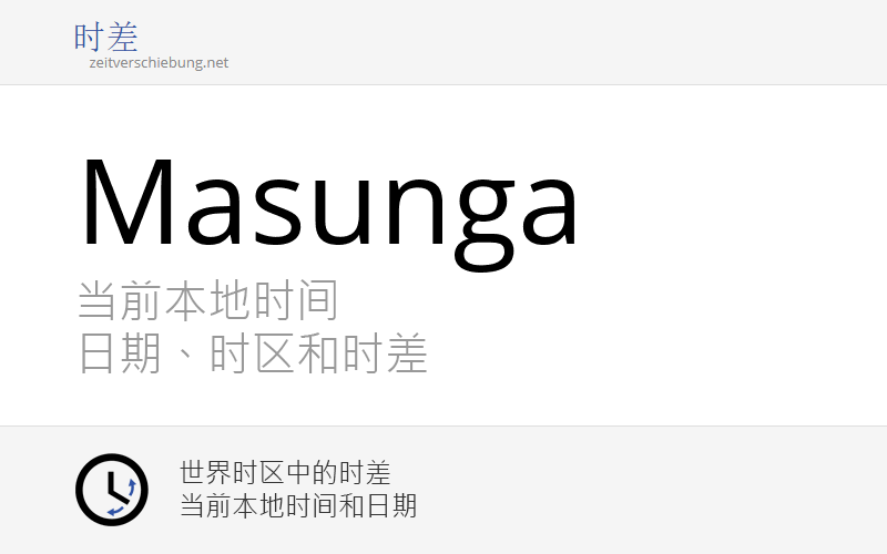 Masunga 当前本地时间 & 日期、时区和时差 波斯瓦纳 (North-East)