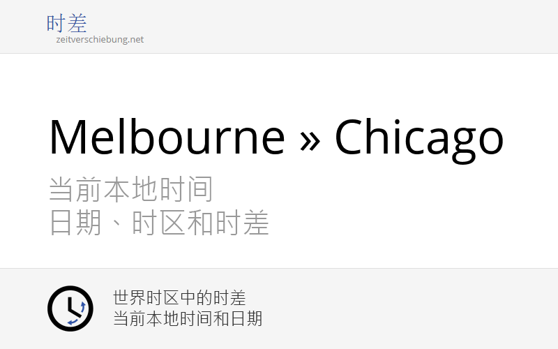 时差: Melbourne, 澳大利亚 » Chicago, 美国