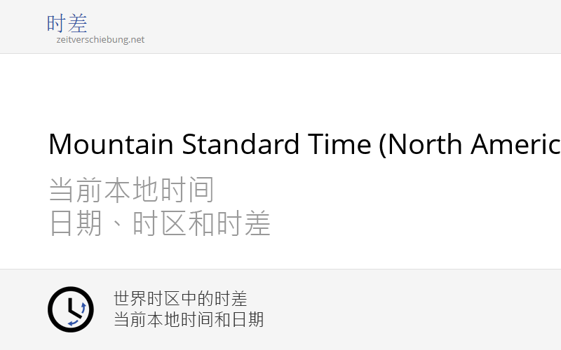 MST - Mountain Standard Time (North America): 当前本地时间