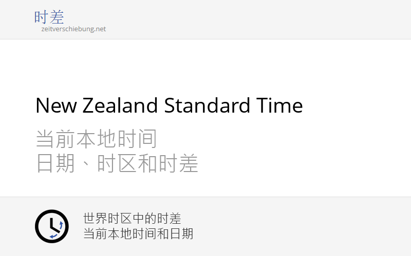 NZST - New Zealand Standard Time: 当前本地时间