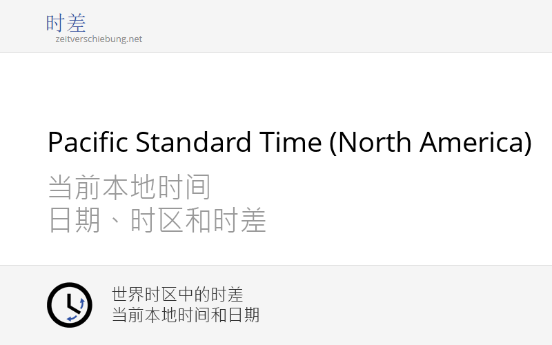 PST - Pacific Standard Time (North America): 当前本地时间