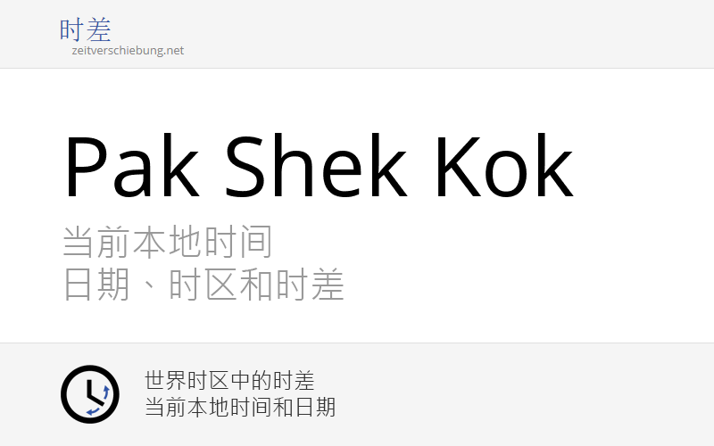 Pak Shek Kok 当前本地时间 & 日期、时区和时差 香港 (Sha Tin)
