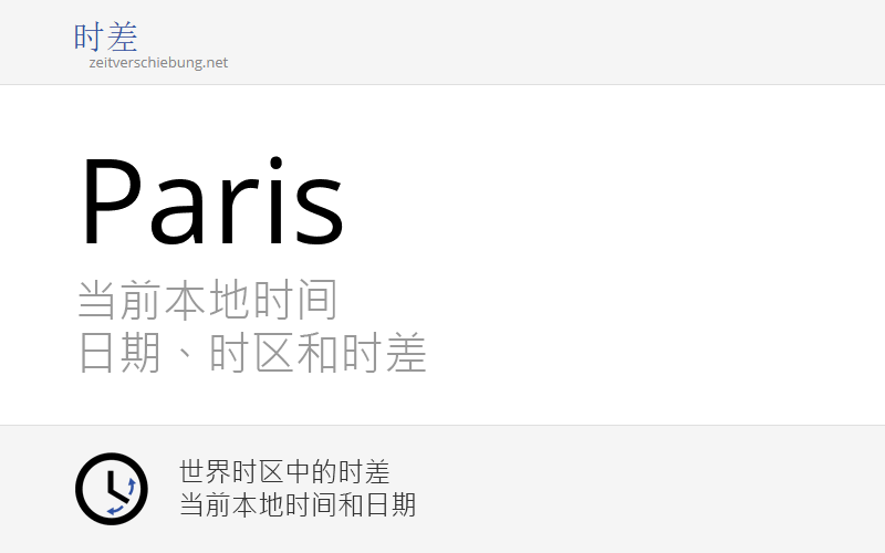 Paris 当前本地时间 & 日期、时区和时差 法国 (Île-de-France)