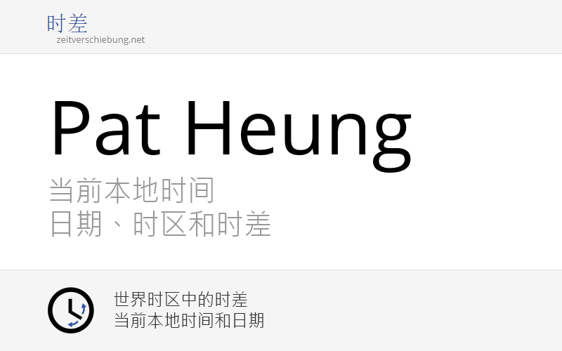 Pat Heung 当前本地时间 & 日期、时区和时差 香港 (Yuen Long)