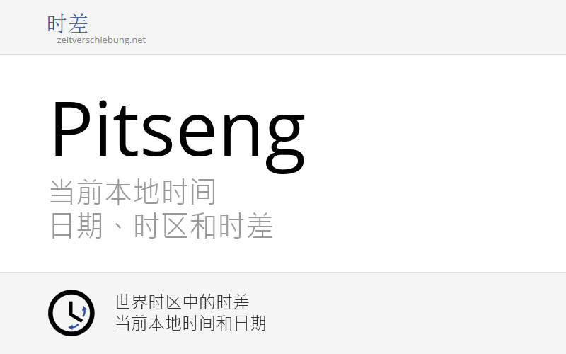 Pitseng 当前本地时间 & 日期、时区和时差 莱索托 (Leribe)