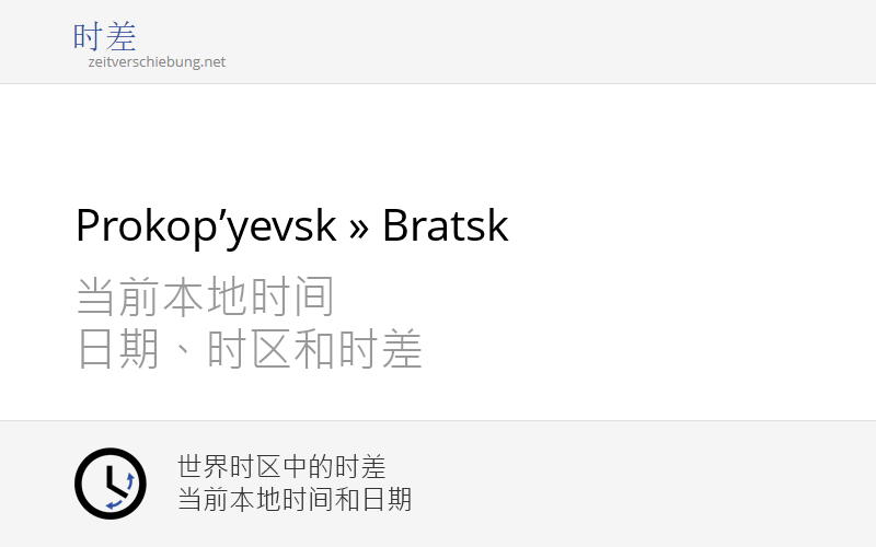 时差: Prokop’yevsk, 俄罗斯 » Bratsk, 俄罗斯