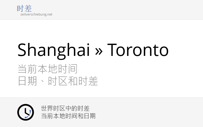 时差: Shanghai, 中国 » Toronto, 加拿大