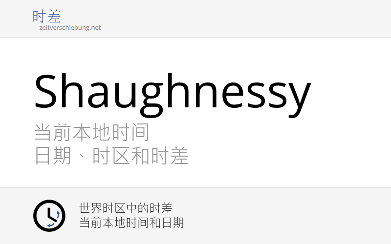 Shaughnessy 当前本地时间 & 日期、时区和时差 加拿大 (Alberta)