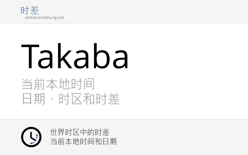 Takaba 当前本地时间 & 日期、时区和时差 肯尼亚 (Mandera)