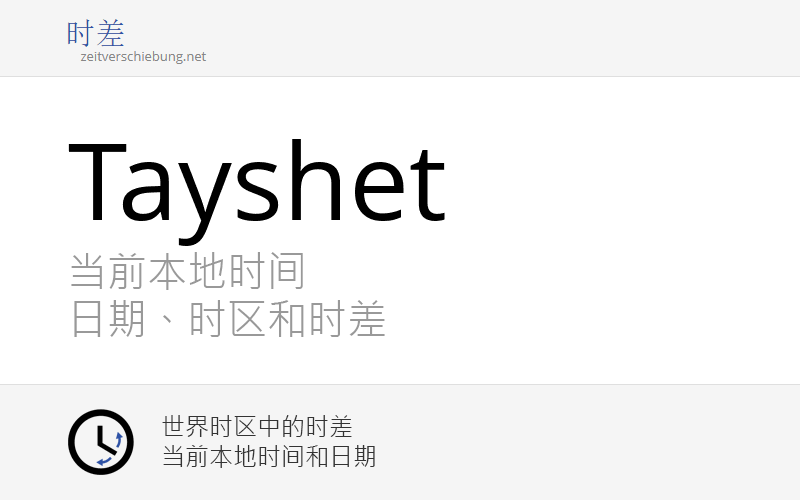 Tayshet 当前本地时间 & 日期、时区和时差 俄罗斯 (Irkutsk Oblast)