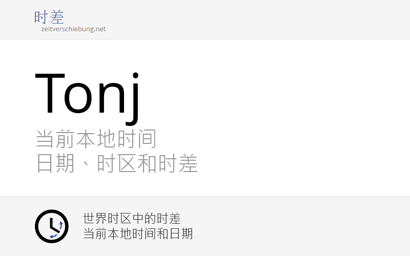 Tonj 当前本地时间 & 日期、时区和时差 南苏丹 (Warrap)
