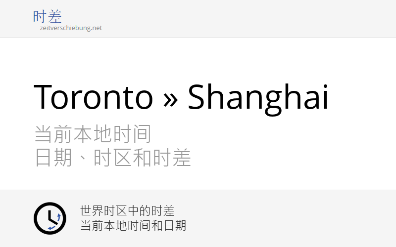 时差: Toronto, 加拿大 » Shanghai, 中国