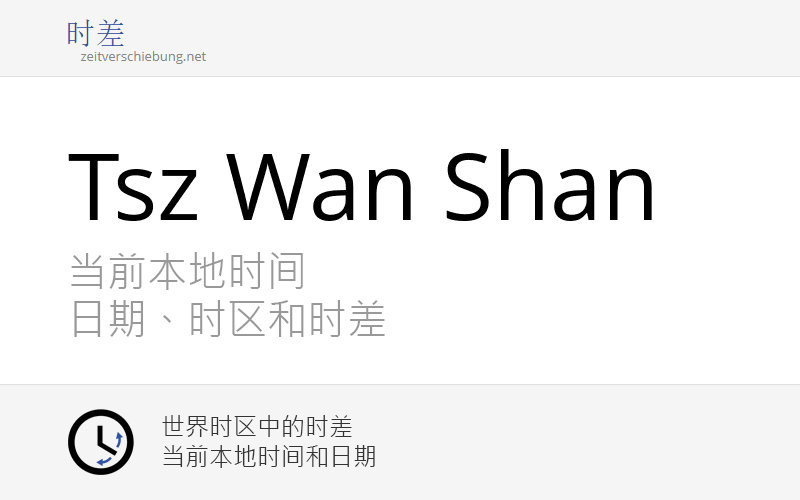 Tsz Wan Shan 当前本地时间 & 日期、时区和时差 香港 (Wong Tai Sin)