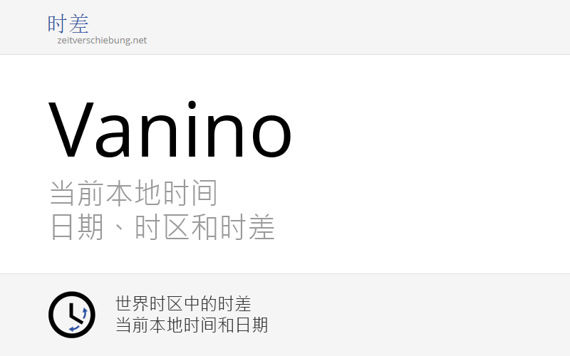 Vanino 当前本地时间 & 日期、时区和时差 俄罗斯 (Khabarovsk)