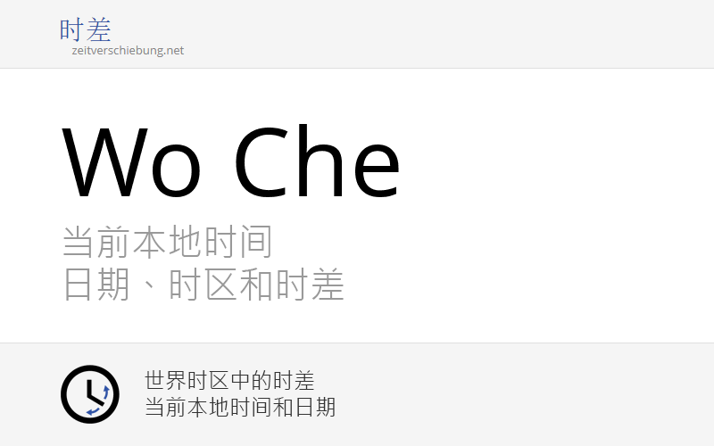 Wo Che 当前本地时间 & 日期、时区和时差 香港 (Sha Tin)