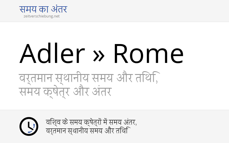 समय का अंतर: Adler, रूस » Rome, इटली